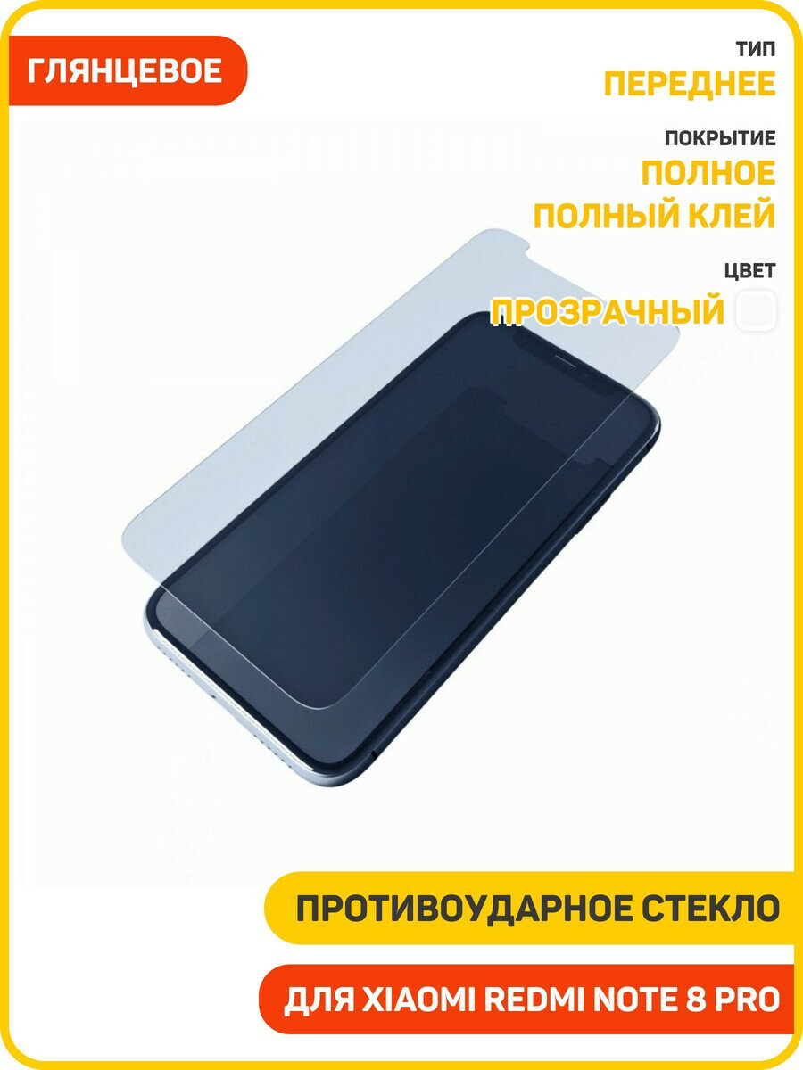 Противоударное стекло 2D для Xiaomi Redmi Note 8 Pro (полное покрытие / полный клей) прозрачный, глянцевое