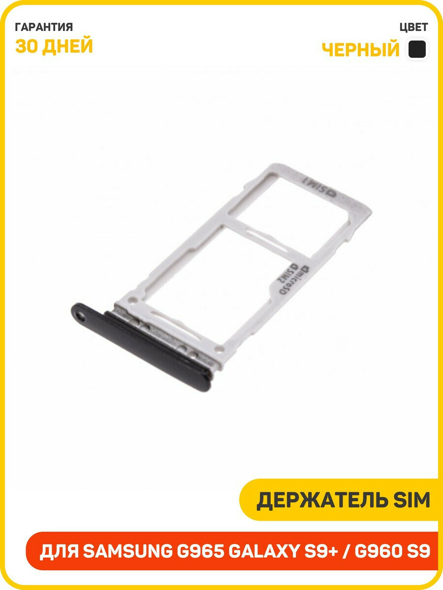 Держатель сим карты (SIM) для Samsung G960 Galaxy S9 / G965 Galaxy S9+ (2 SIM) черный