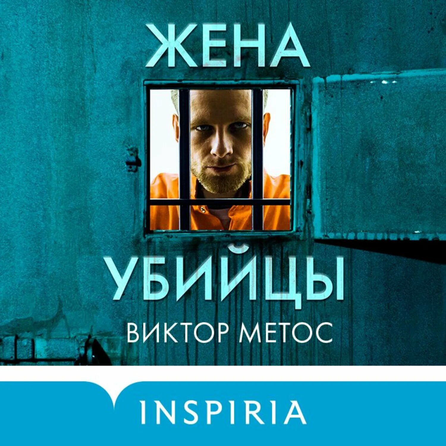 Жена убийцы [Аудиокнига]