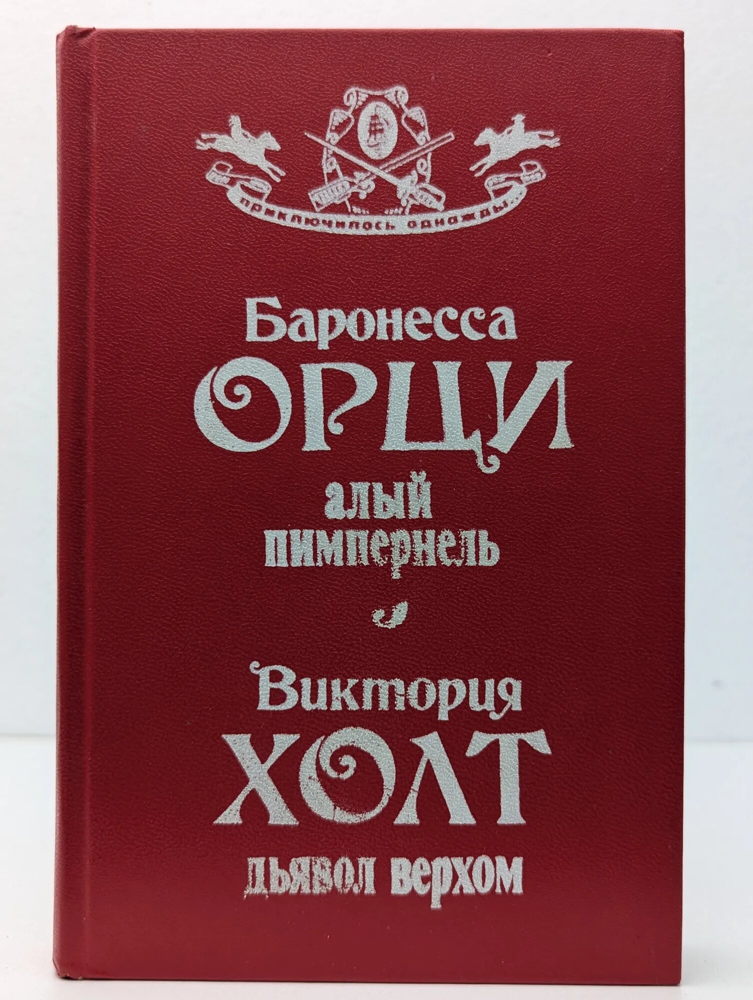 Алый Пимпернель. Дьявол верхом Орци Баронесса, Холт Виктория 1993