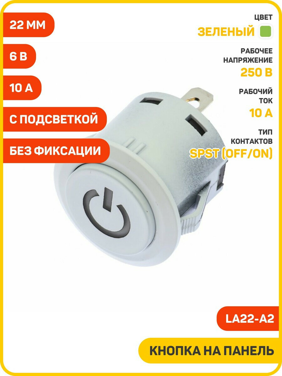 Кнопка QNELE на панель с подсветкой 6 В без фиксации OFF/ON SPST 250 В/10 А (22 мм) (LA22-A2) зеленый
