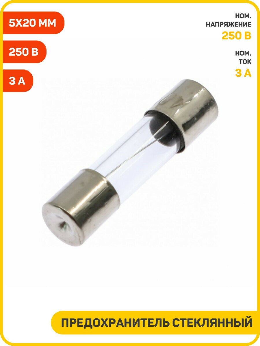 Предохранитель стеклянный 3 А/250 В (5x20 мм)