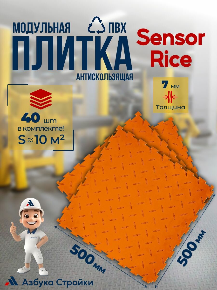 Модульное напольное ПВХ-покрытие Sensor Rice 7x500x500 мм, 10 м2 (40шт), оранжевый RAL 2004