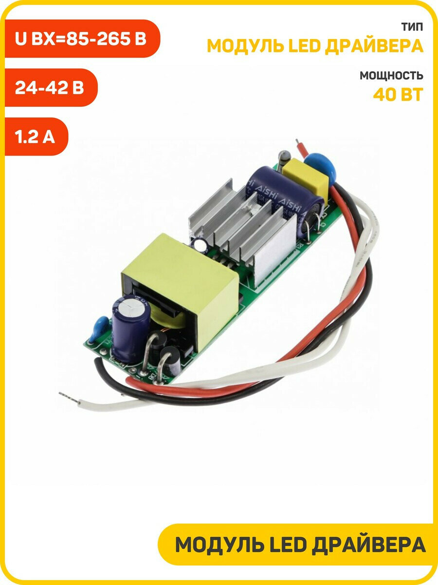Модуль LED драйвера 40 Вт/24-42 В/1.2 А Uвх-85-265 В