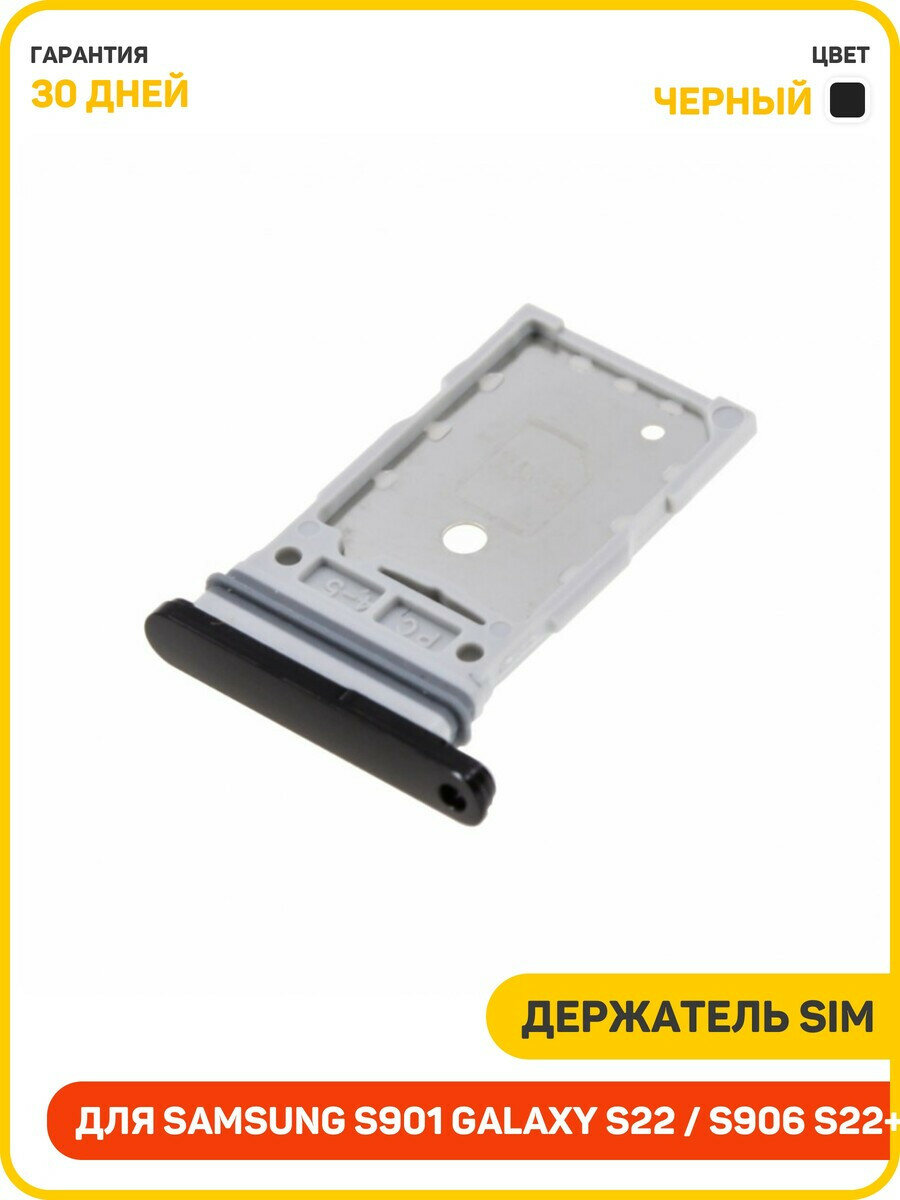 Держатель сим карты (SIM) для Samsung S906 Galaxy S22+ / S901 Galaxy S22, черный