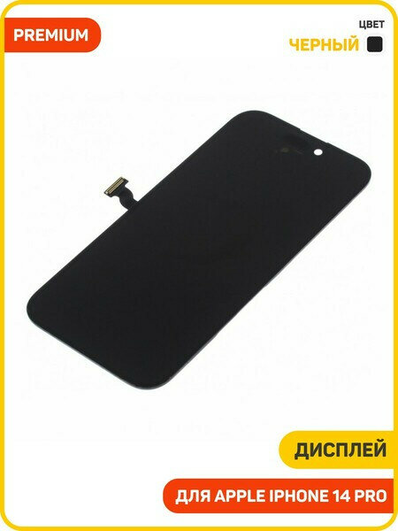 Дисплей для Apple iPhone 14 Pro (в сборе с тачскрином) черный, AAA