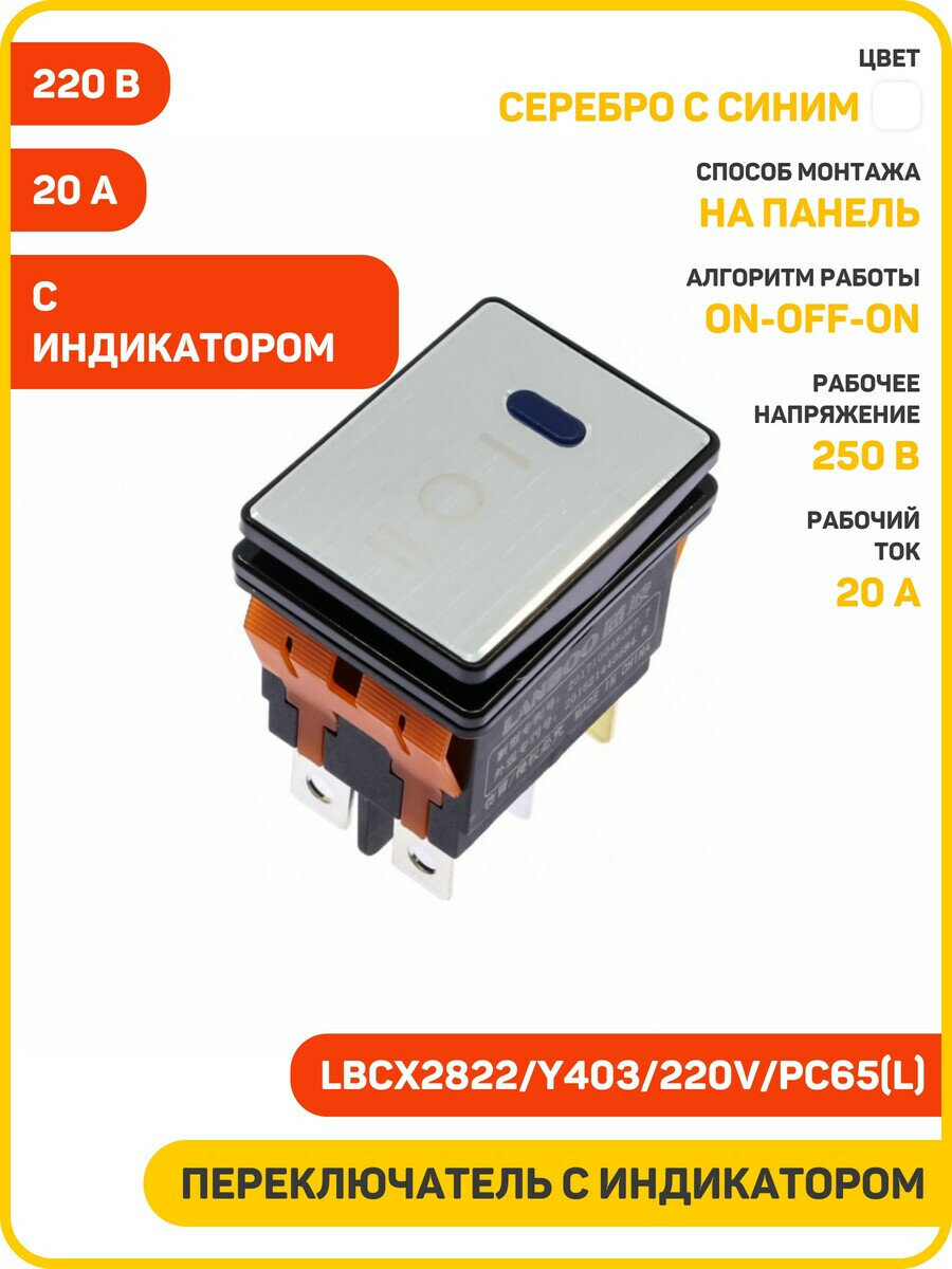 Переключатель LANBOO LBCX с индикатором 220 В ON-OFF-ON DPDT 250 В/20 А (LBCX2822/Y403/220V/PC65(L)) (пластик) серебро с синим