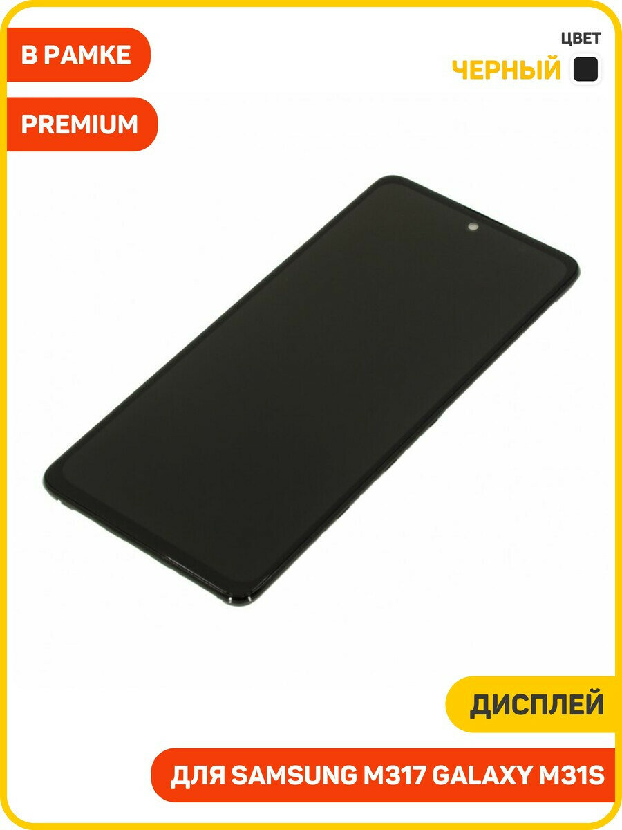 Дисплей для Samsung M317 Galaxy M31s (в сборе с тачскрином) в рамке, черный, AAA