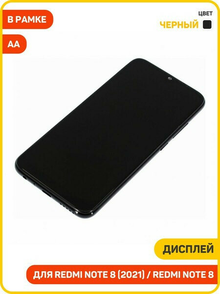 Дисплей для Xiaomi Redmi Note 8 / Redmi Note 8 (2021) (в сборе с тачскрином) в рамке, черный, AA