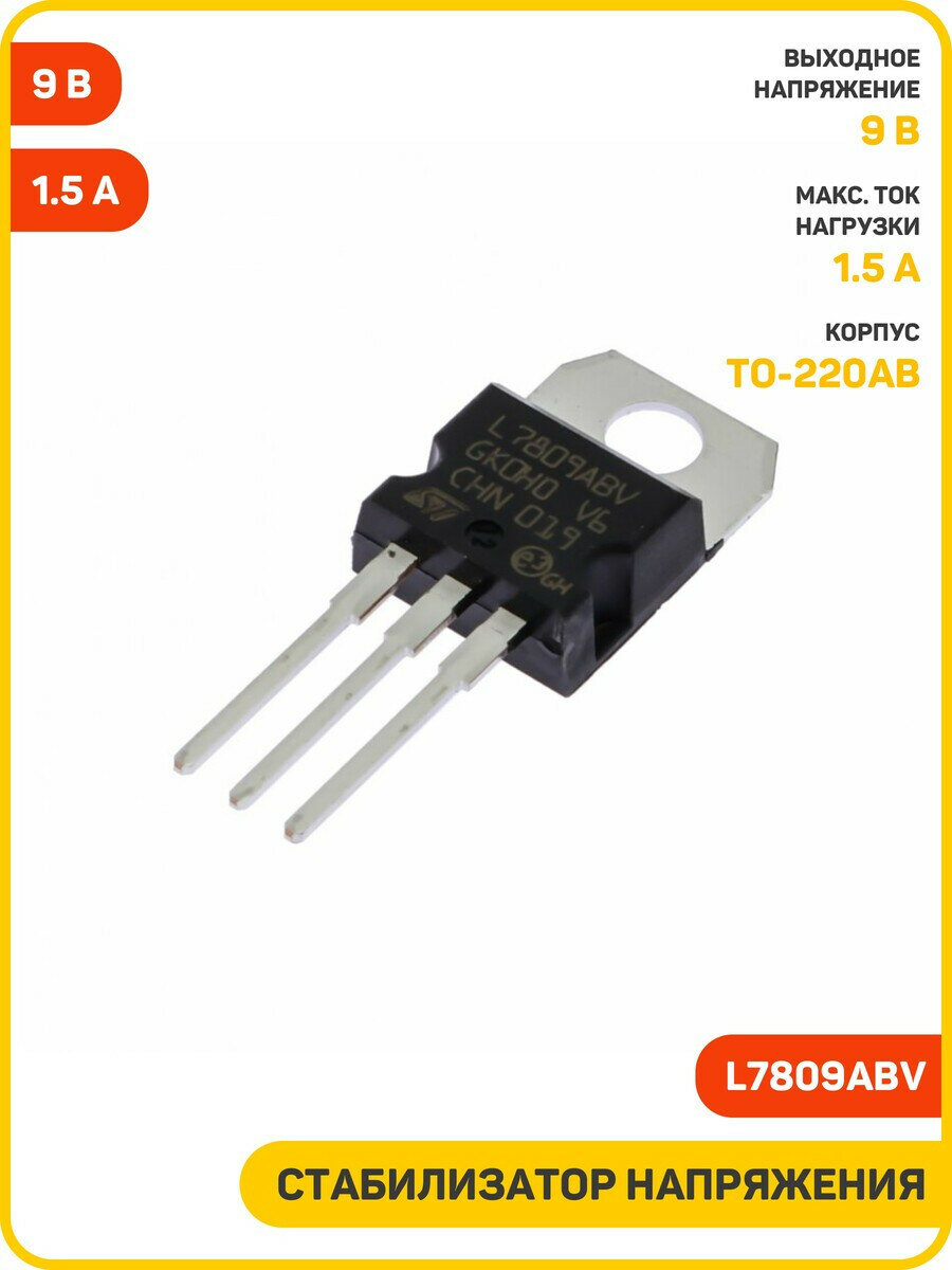 Стабилизатор напряжения STM 9 В/1.5 А (L7809ABV) (TO-220AB))