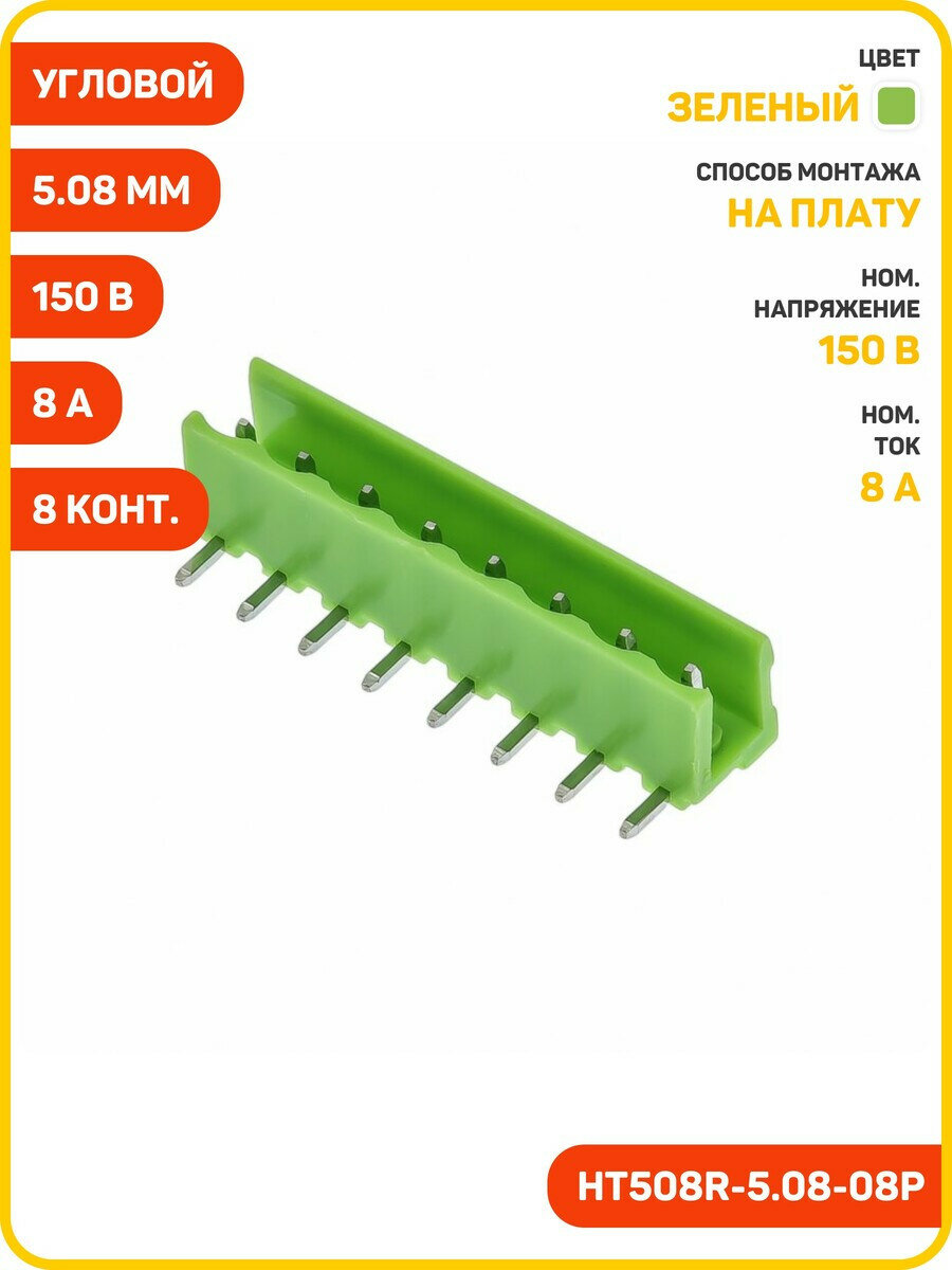 Клеммник CNLIFENG разъемный на плату угловой 8 конт. шаг 5.08 мм 150 В/8 А (HT508R-5.08-08P) зеленый