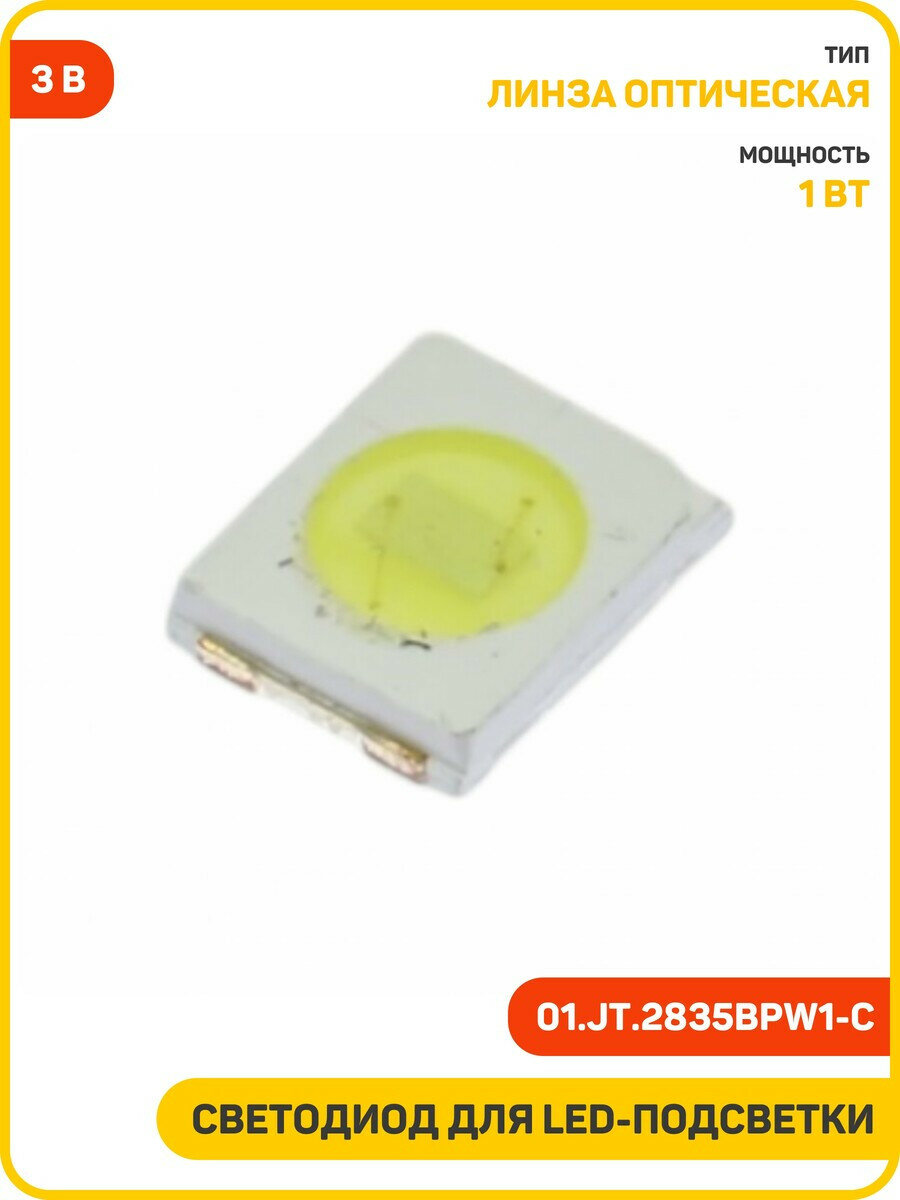 Светодиод Jufei для ремонта LED подсветки SMD 2835 3 В/1 Вт (01. JT.2835BPW1-C)