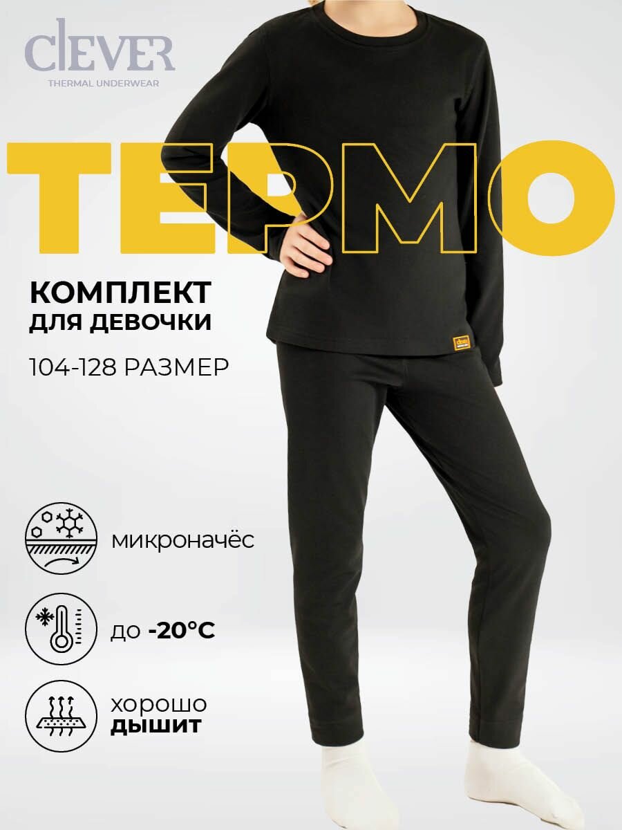 Комплект термобелья Осень-зима