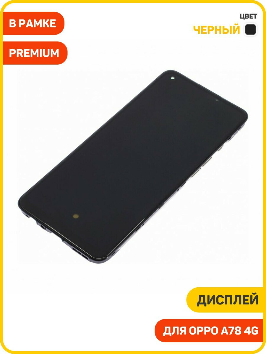 Дисплей для OPPO A78 4G (в сборе с тачскрином) в рамке, черный, AAA