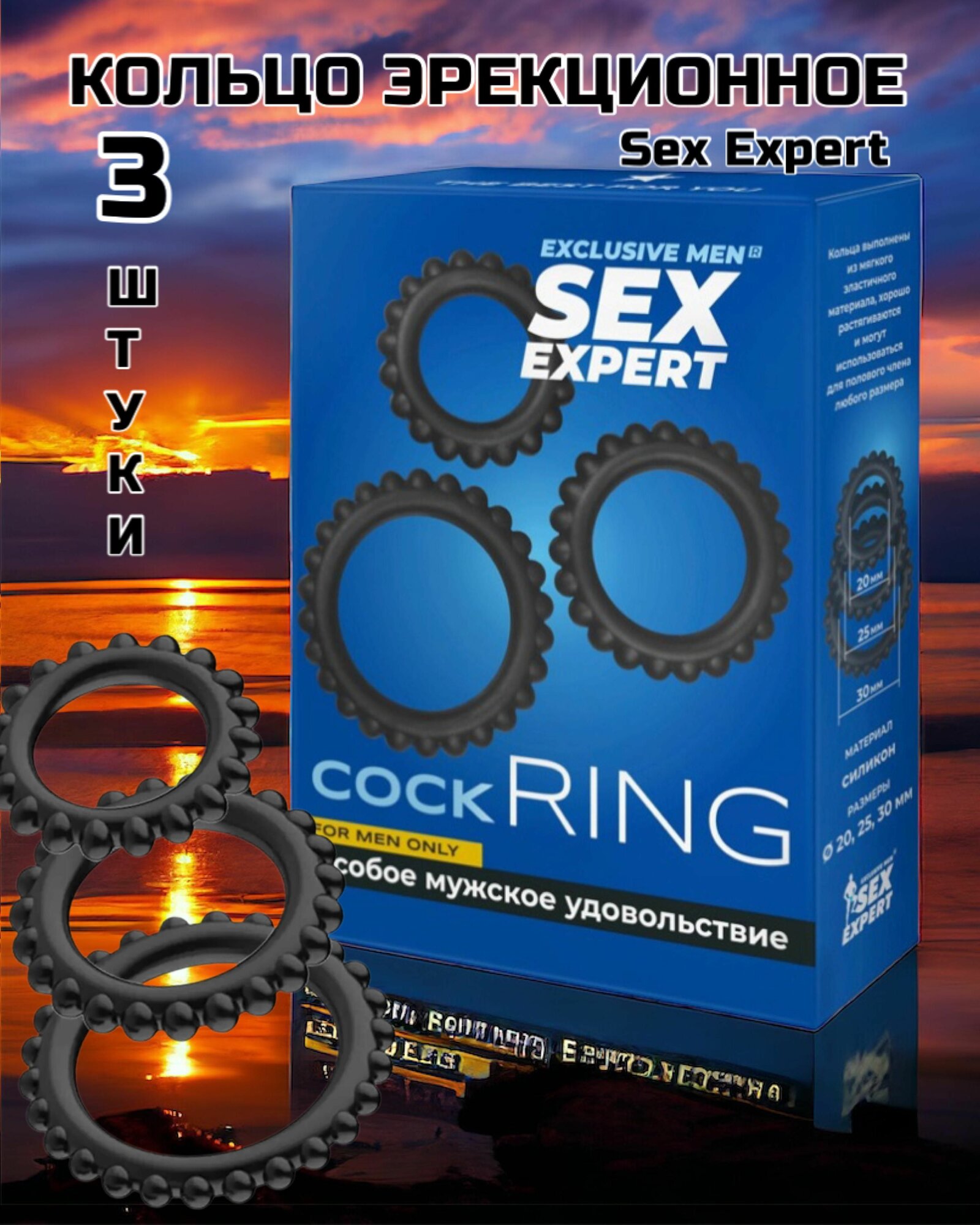 Набор эрекционных колец, Эрекционное кольцо для мужчин, Sex Expert, 3 шт