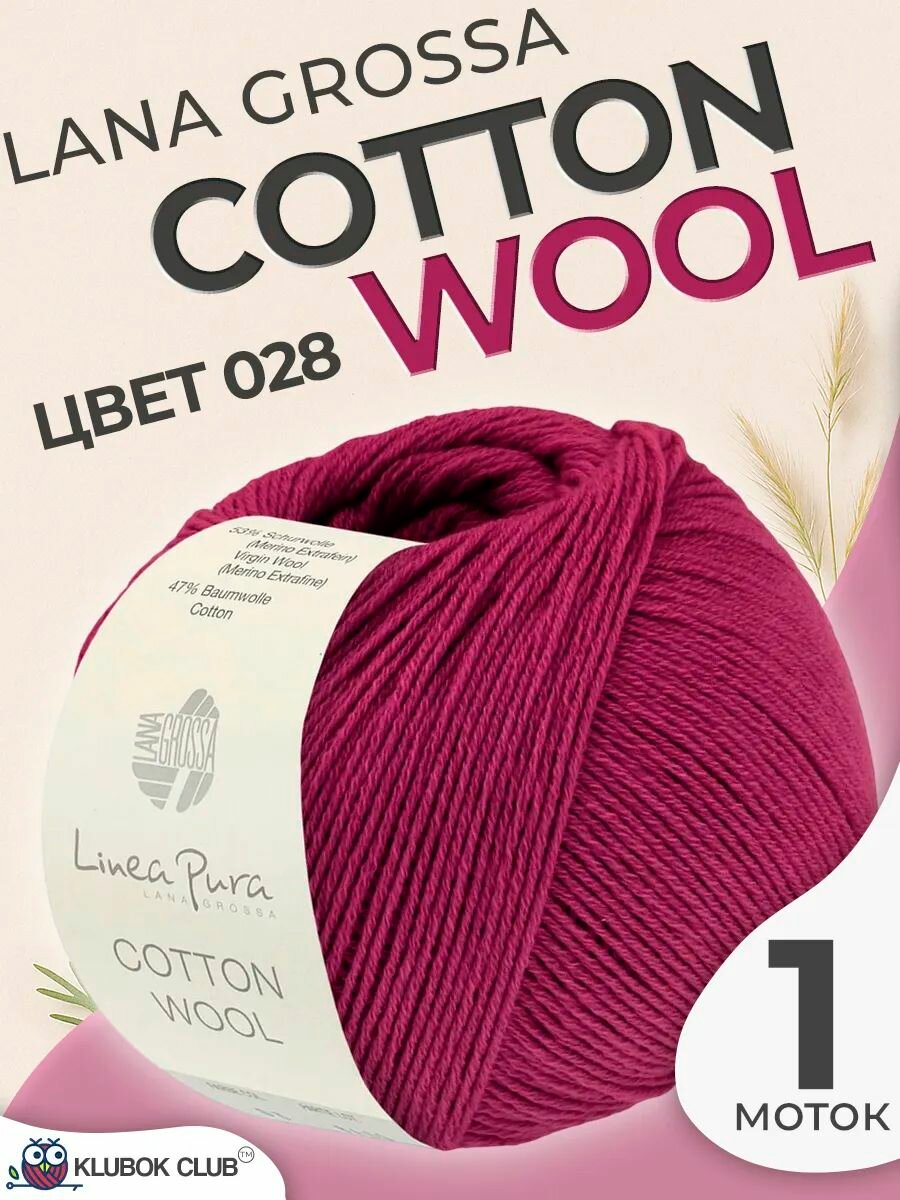 Пряжа для вязания Lana Grossa Cotton wool цвет 028, 1 моток