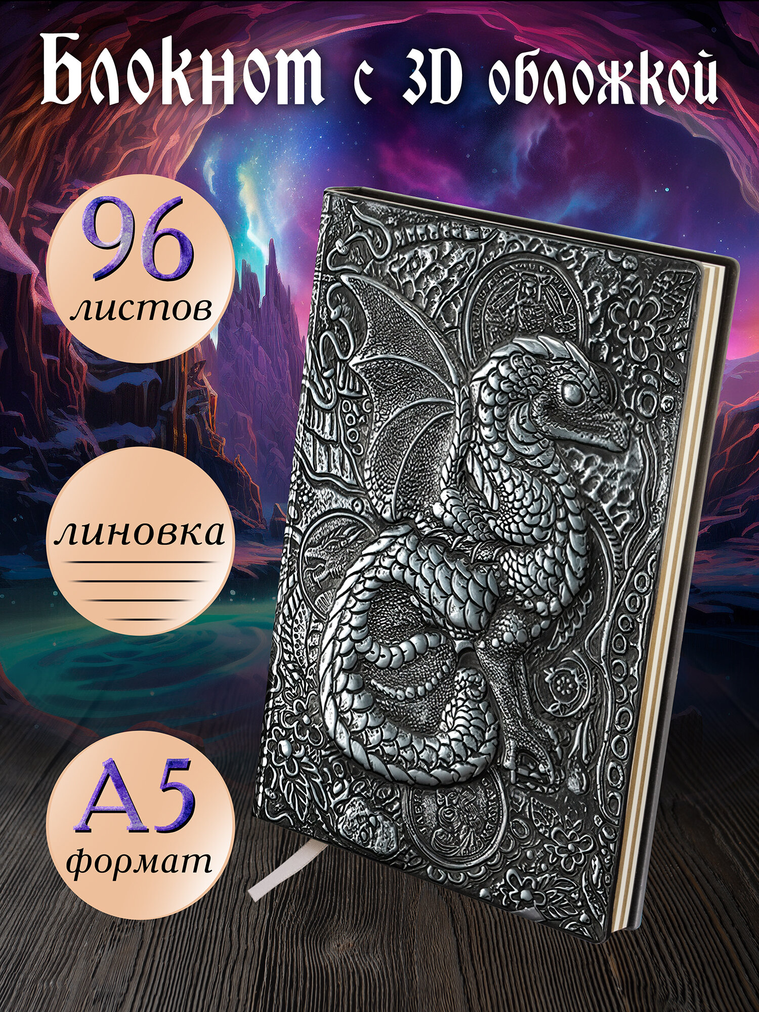 Блокнот с 3D-обложкой 191-NP Сокровищница дракона серебро / Дизайнерский ежедневник в линейку / А5 / 96 листов