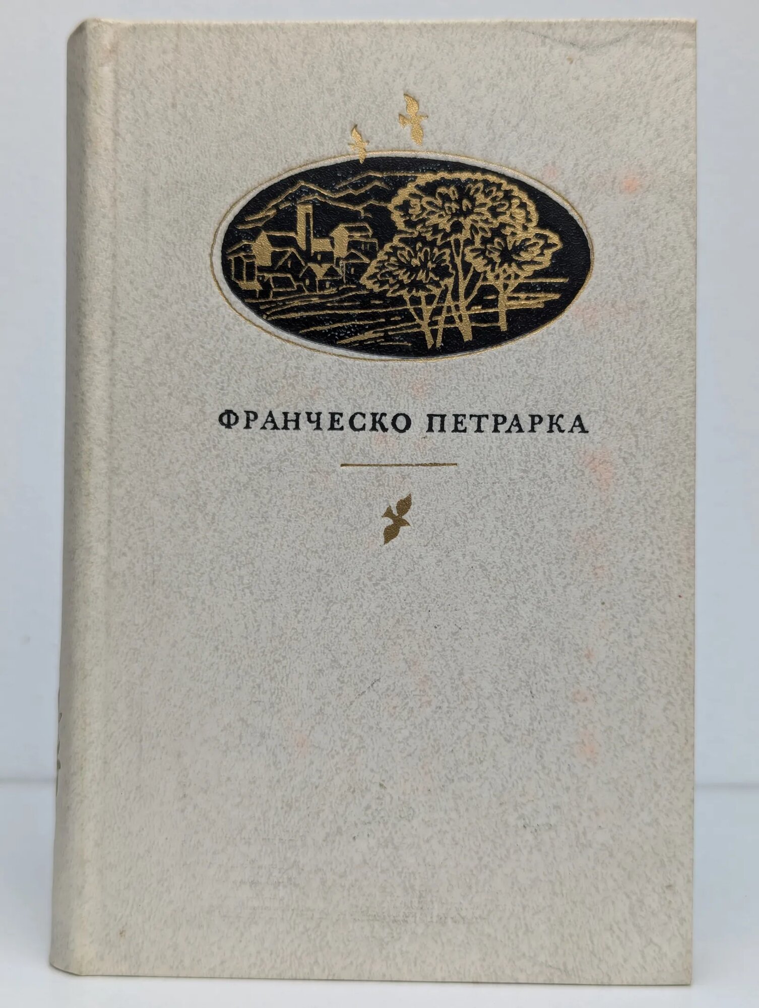 Франческо Петрарка. Сонеты, избранное, канцоны, секстины, баллады, мадригалы, автобиографическая проза Петрарка Франческо 1984