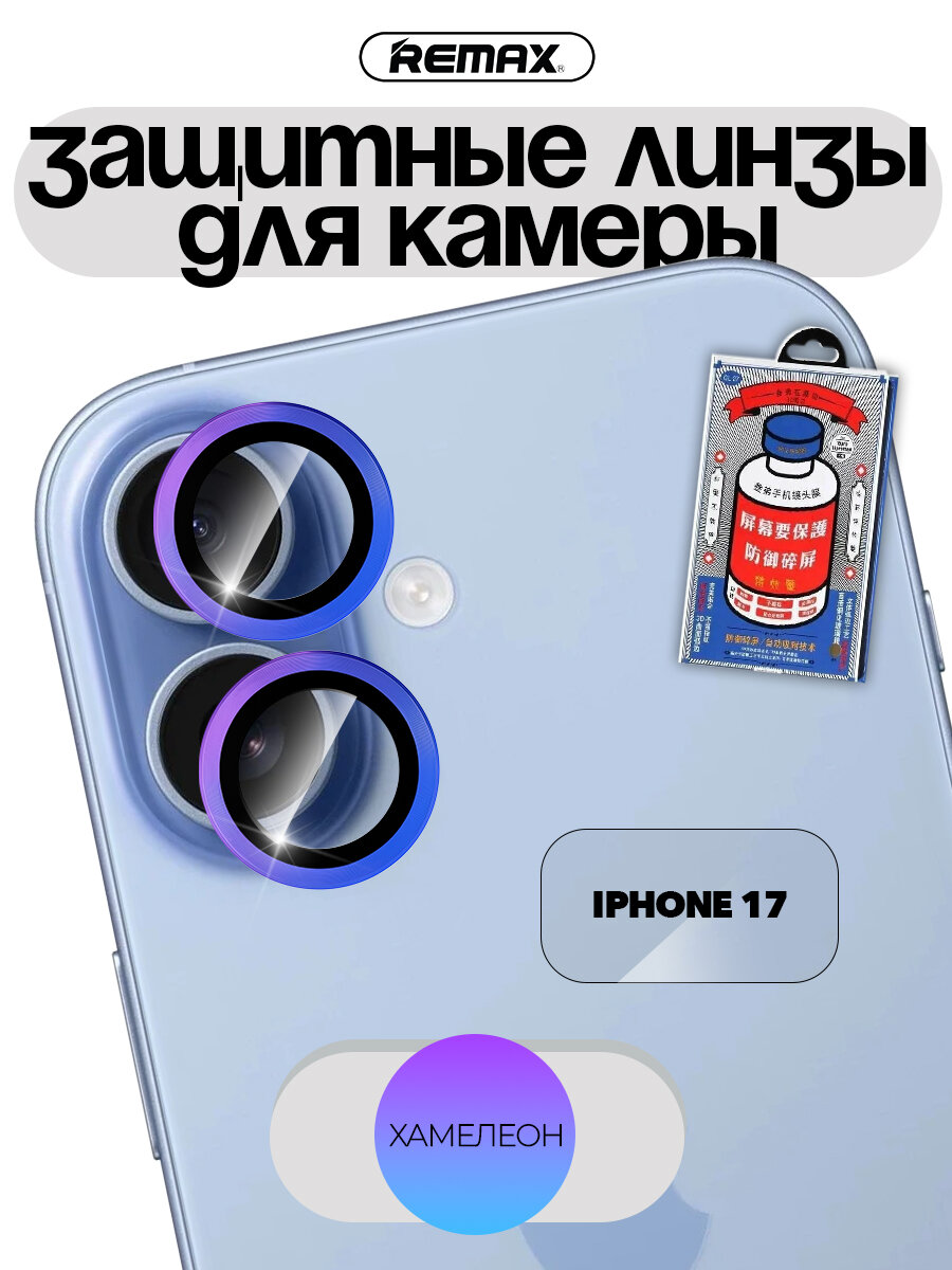 Линзы для камеры iPhone 17, REMAX GL-27, хамелеон