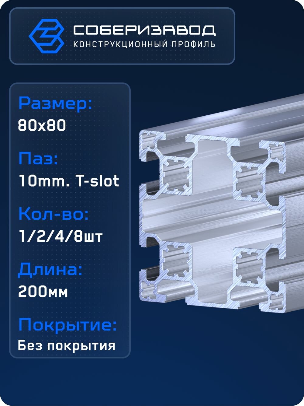 Профиль конструкционный 80х80 (Без покрытия) / 200 мм - 2 шт / соберизавод
