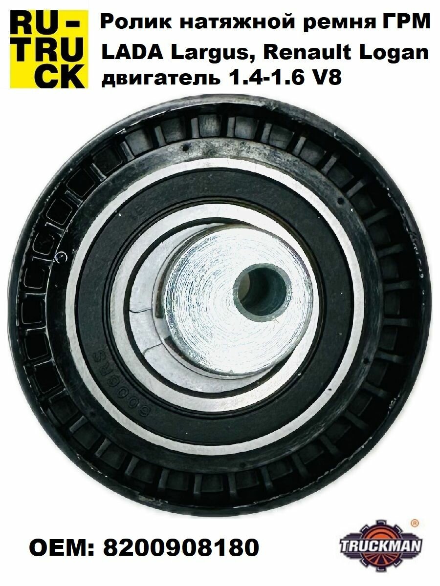 Ролик натяжной ремня ГРМ LADA Largus, Renault Logan, дв. 1.4-1.6(8V), TRUCKMAN
