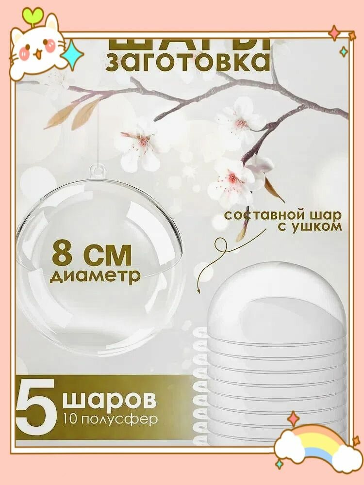 Эксклюзивные половинки пластикового шара 8 см, 5 штук для праздника