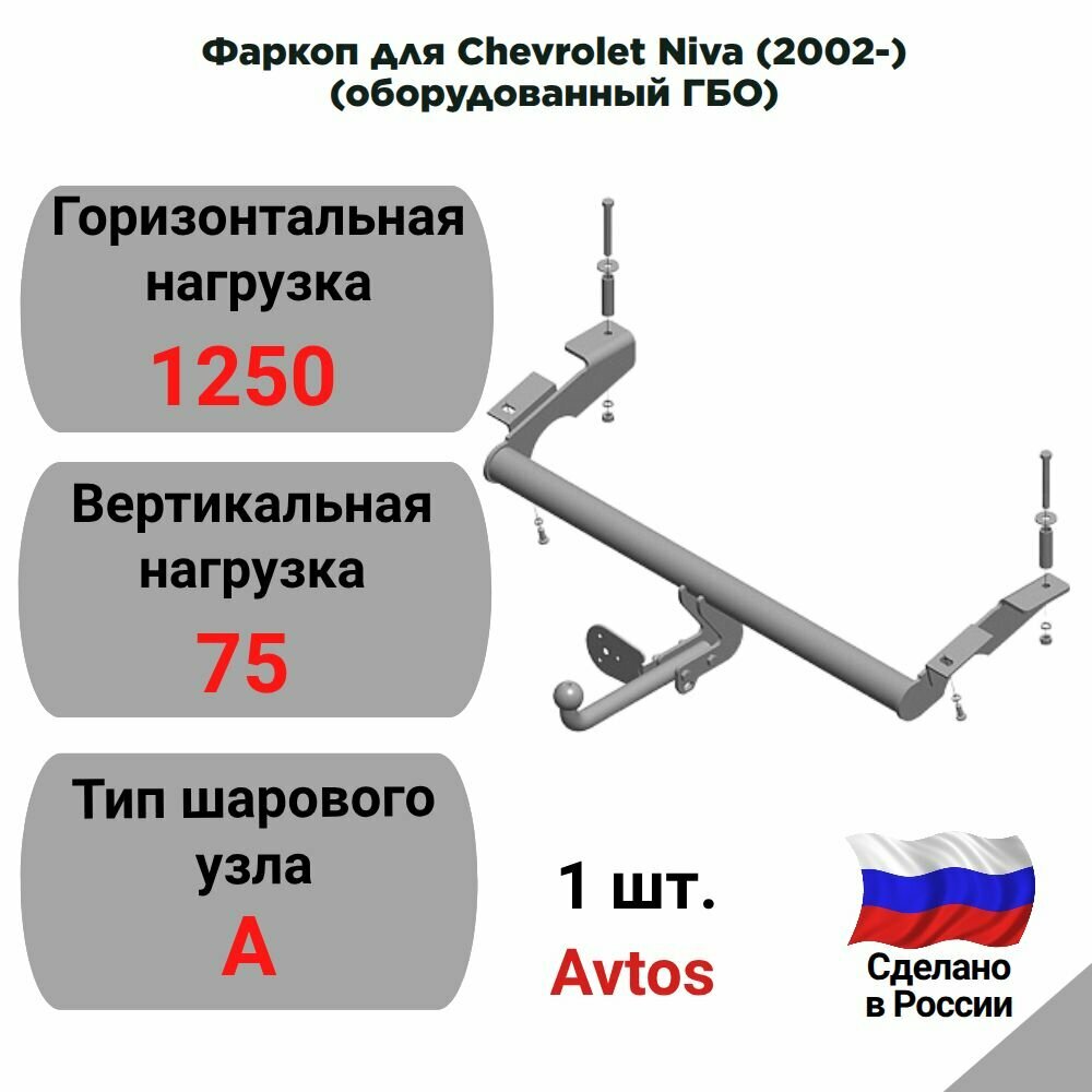 Фаркоп для Chevrolet Niva (2002-) (оборудованный ГБО) "Avtos" VAZ33