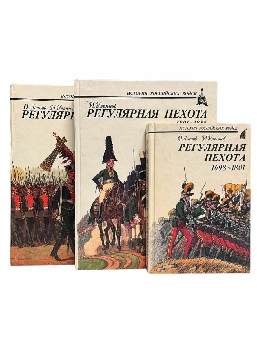 Регулярная пехота. В 3 томах (комплект из 3 книг). Ульянов Илья. АСТ. 1995. Твердый переплет. 2600 стр
