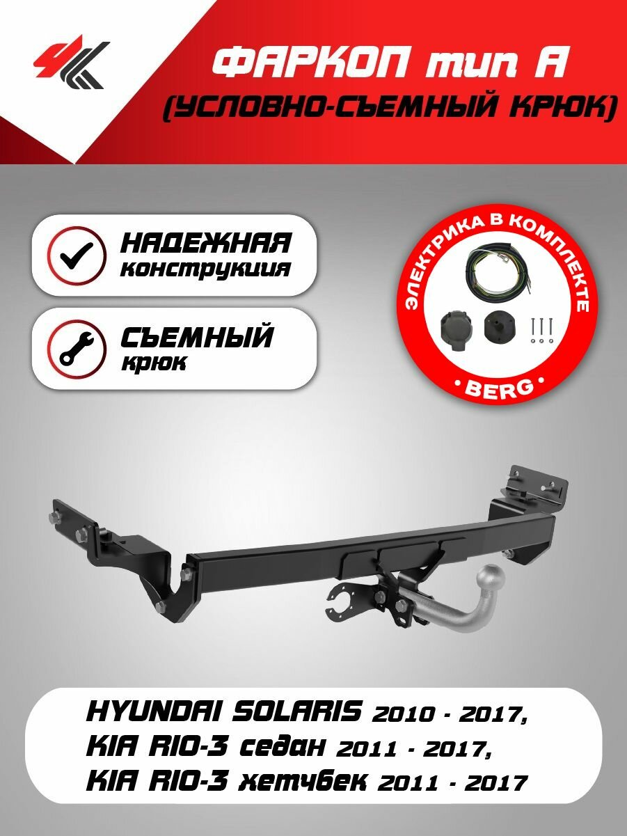 Фаркоп (тип "A") для Хендай Солярис (2010-2017), Киа Рио-3 Седан (2011-2017), Киа Рио-3 Хэтчбек "PT-Group" + электрика "Berg"