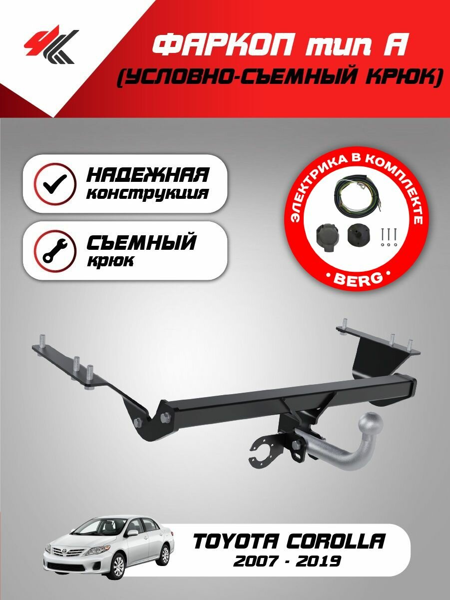 Фаркоп (тип "A") для тойота королла седан (2007-2019) "PT-Group" + электрика "Berg"