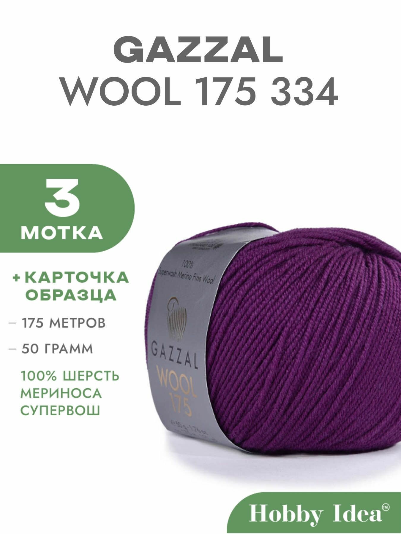 Пряжа Gazzal Wool 175 334 Фиалка 3 мотка (Нить мериносовая Газзал Вул 175)