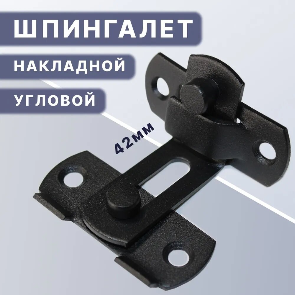 Шпингалет угловой накладной/задвижка дверная угловая/щеколда накладная 42 мм