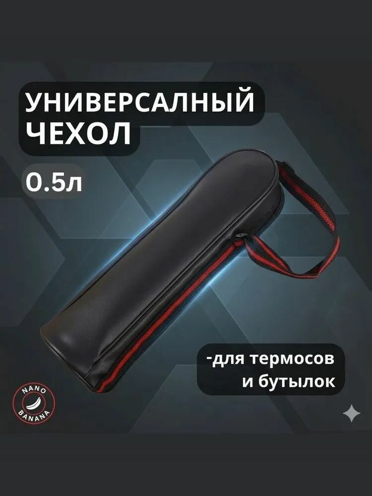 Универсальный чехол для термоса и бутылки 0.5 л из ЭКО кожи с регулируемым ремешком для активного отдыха