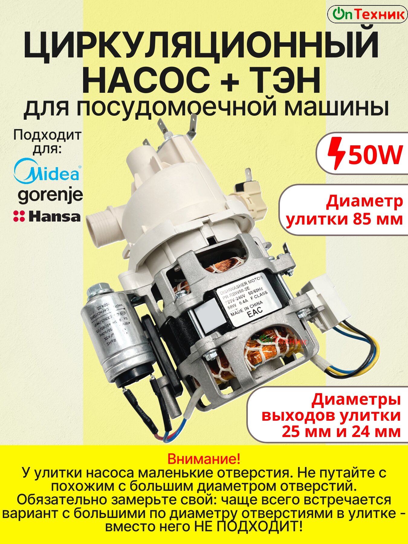 Циркуляционный насос + ТЭН для посудомоечных машин Midea, Gorenje, Hansa, 50W, 220V YBW50-2A, 673005202006