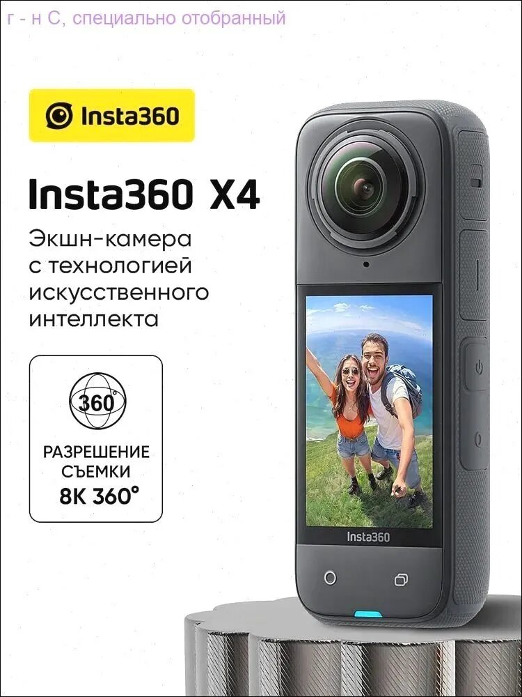 Экшн камера insta360 x4; съемка 360 градусов 8k; стабилизация изображения; водонепроницаемый корпус; для активного отдыха и спорта; беспроводное подключение