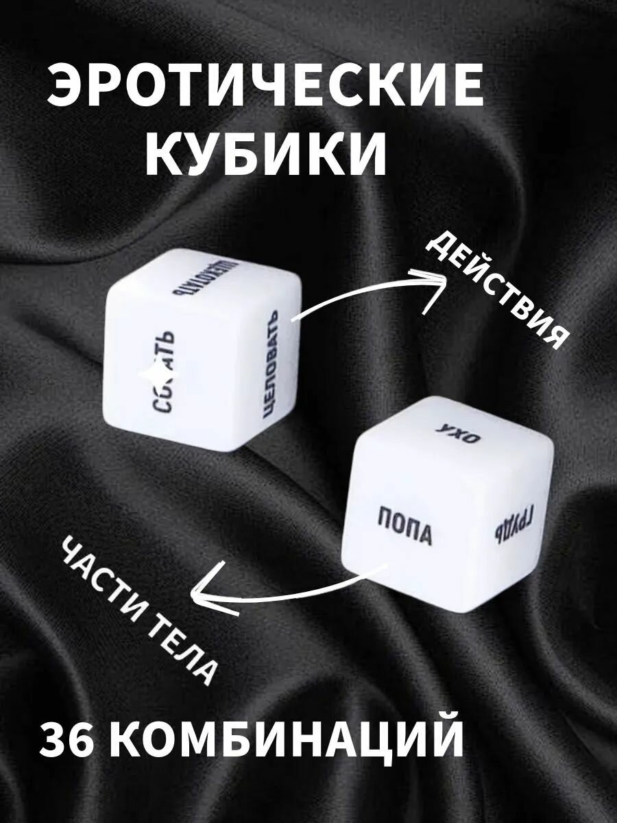 Настольные игры для взрослых эротические секс кубики для двоих товары 18+