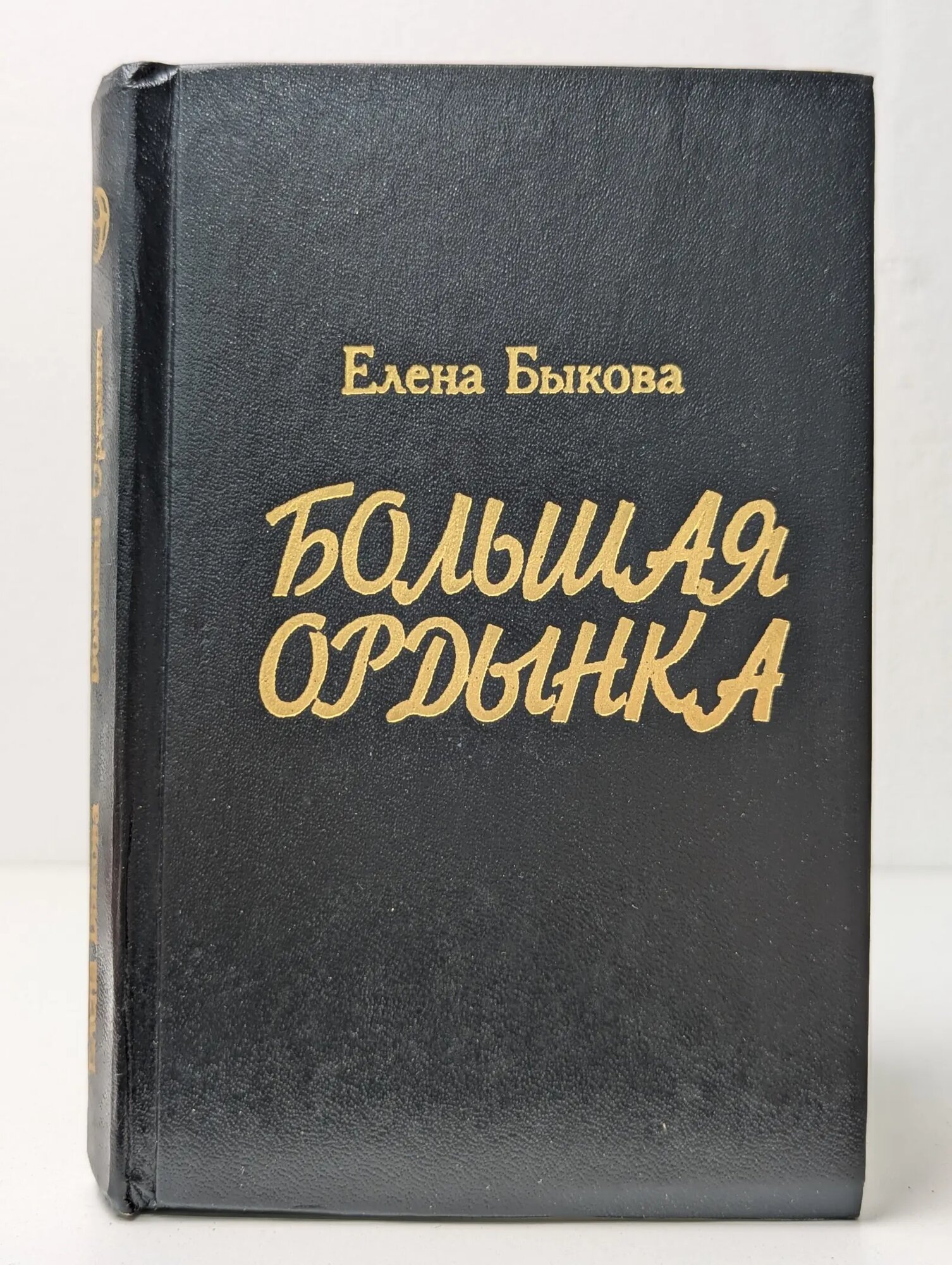 Большая Ордынка Быкова Елена Леонидовна 1979