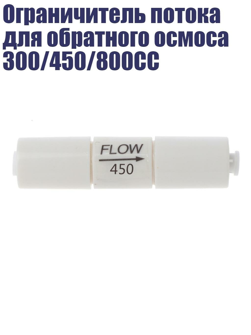 Ограничитель потока для обратного осмоса 300/450/800CC, 450cc