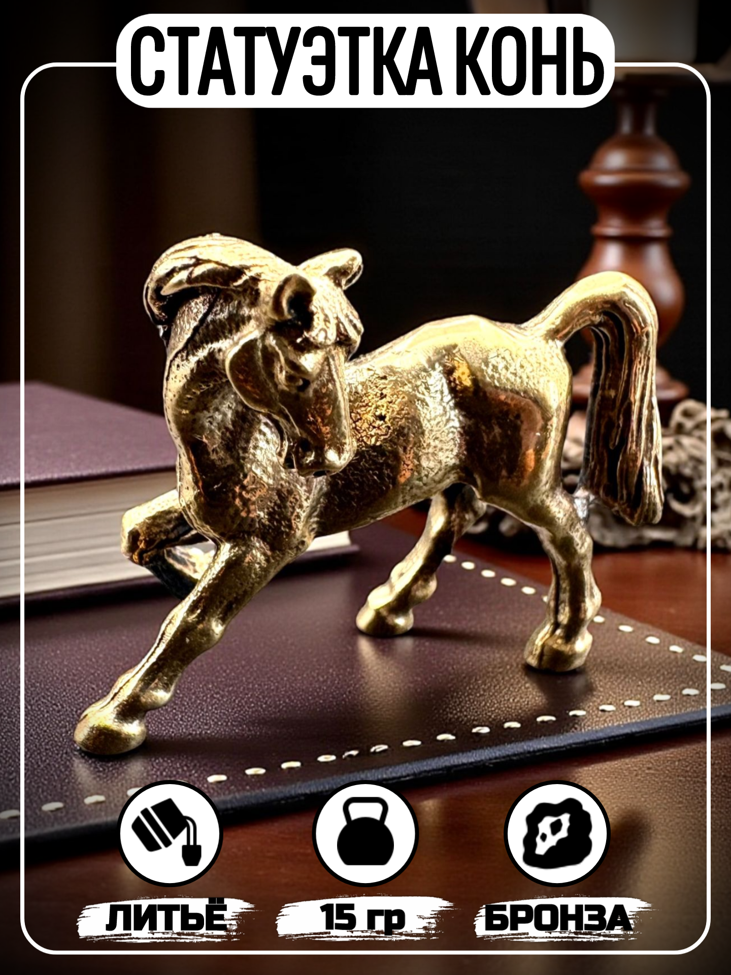 Коллекционная бронзовая статуэтка фигурка лошадь символ года 2026