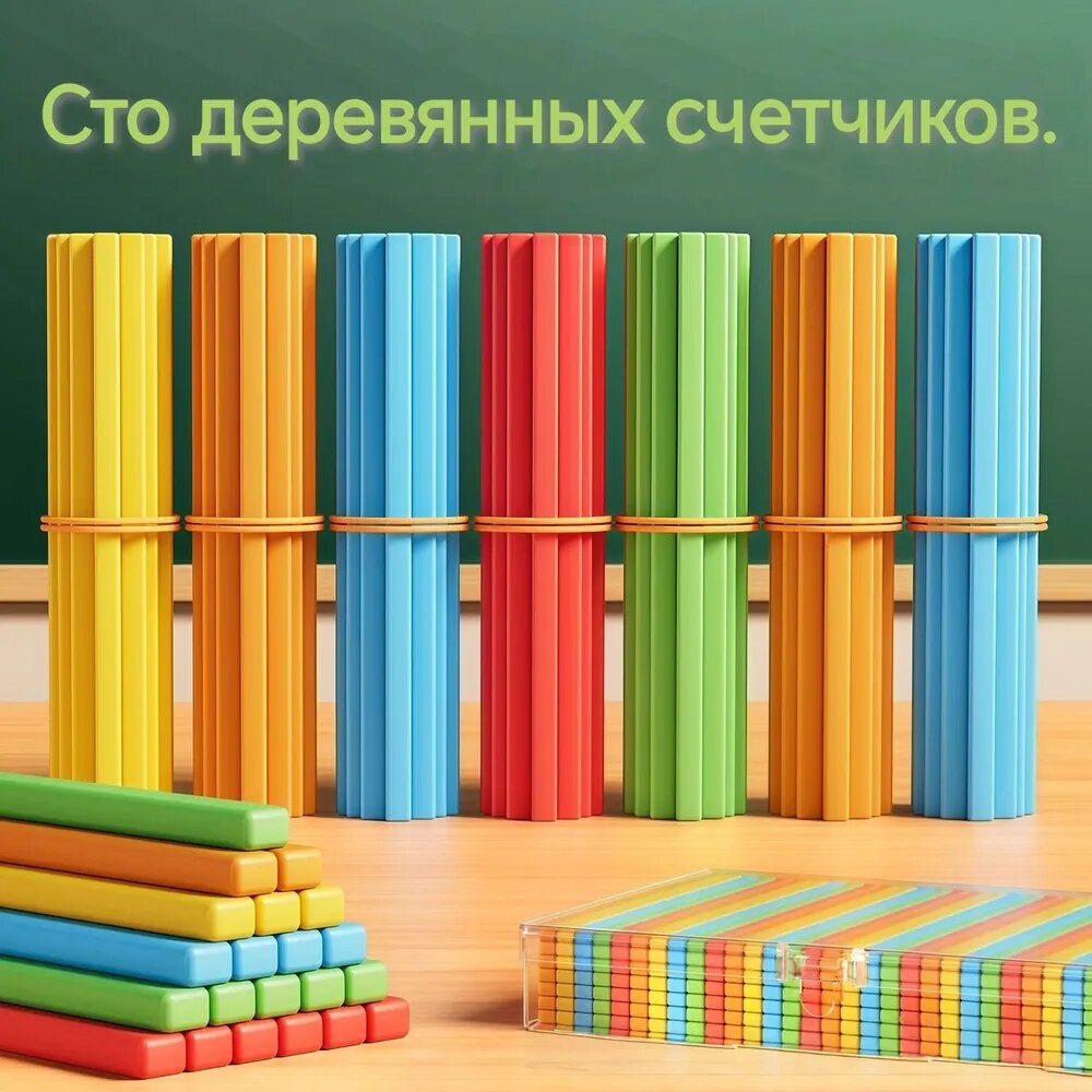 Учебный набор для счета 100 счетных палочек