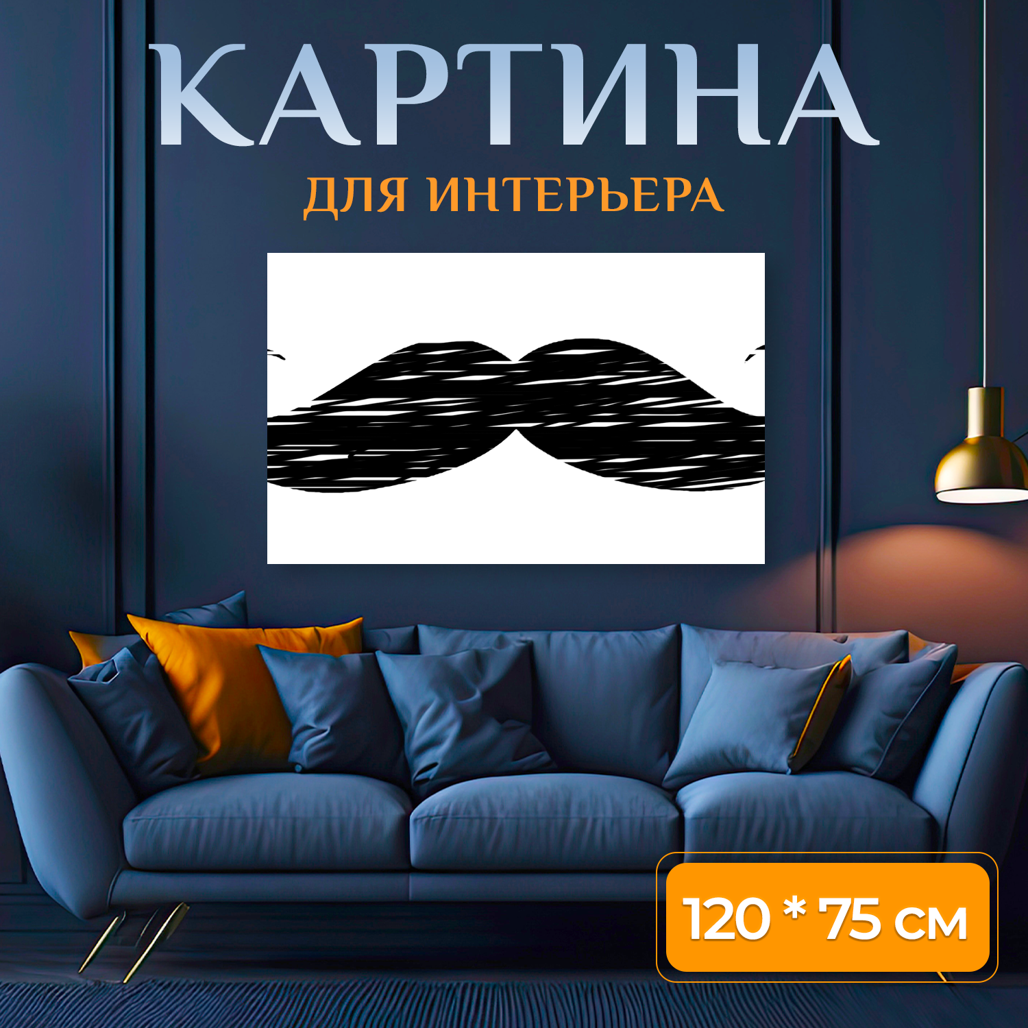 Картина на холсте "Значок, усы, бакенбарды" на подрамнике 120х75 см. для интерьера