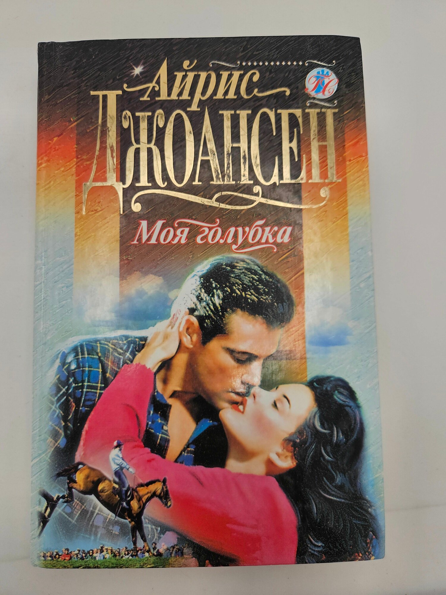 Моя голубка. Бронзовый ястреб Джоансен Айрис