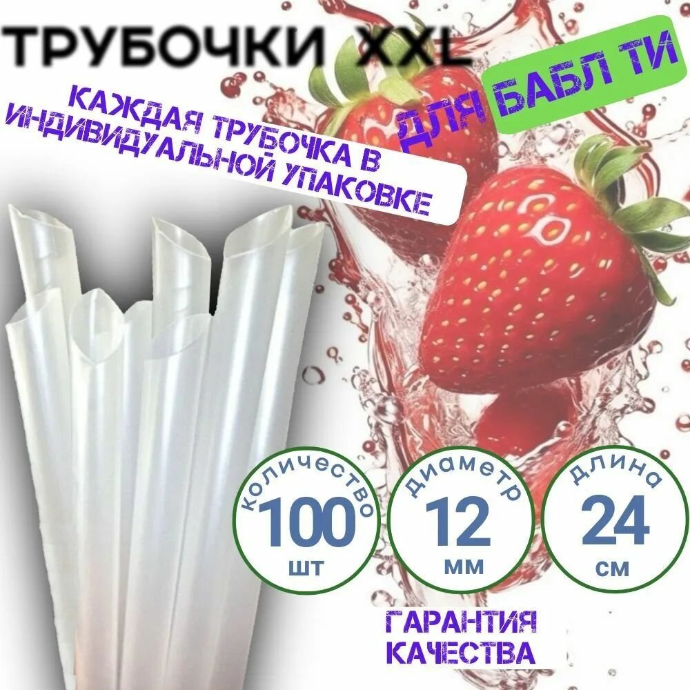 Трубочки для коктейлей, 24 см х 12 мм, 100 шт