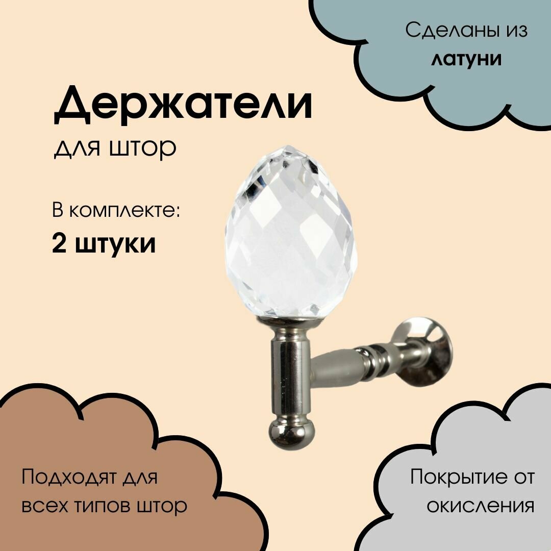 Держатель для штор на стену, Серебристый, 2 шт / Подхват для штор металлический, Яйцо