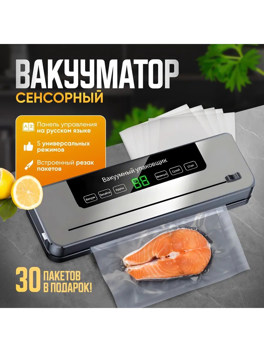 Вакууматор для продуктов с запайкой пакетами и резаком