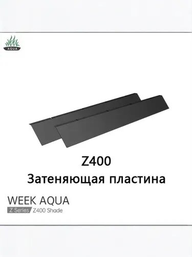 Week aqua Z400PRO гаксессуары, Затеняющая пластина