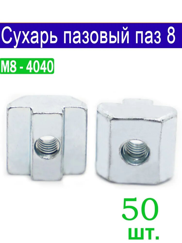 Сухарь Пазовый М8, Паз 8, Серия 40, 50 Шт