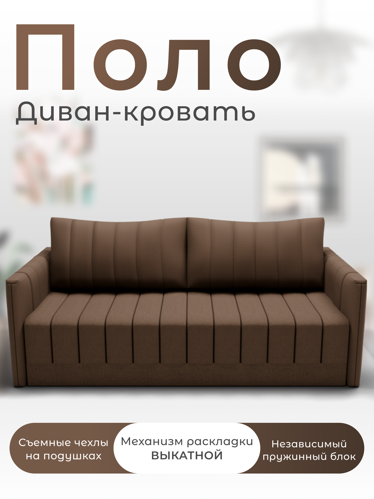 Диван-кровать Поло, прямой диван, механизм выкатной. Квест-33