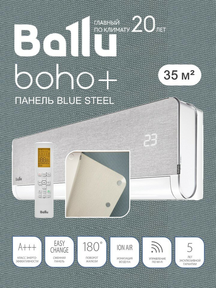Инверторный кондиционер Ballu Boho BSNI-13HN8 с панелью Blue Steel на 3,5 кВт, (до 35 кв. м.), A+++