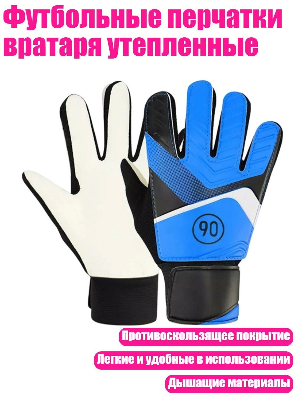 Футбольные перчатки вратаря утепленные, Синий - No. 05